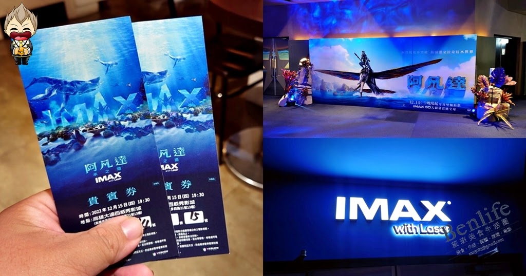 【觀影碎念】阿凡達：水之道 高雄大遠百威秀影城全新4K雷射IMAX 3D影廳體驗 打造全新觀影體驗 這種片子就是要在戲院看才爽 | 班班美食生活圈